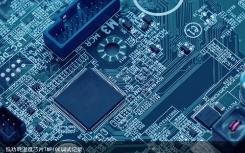 低功耗温度芯片TMP100调试记录 - 云恒制造